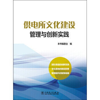 供电所文化建设管理与创新实践