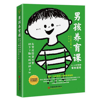 男孩养育课:在男孩潜意识里种下7颗种子”中野日出美中国经济出版社9787513666688 家教书籍