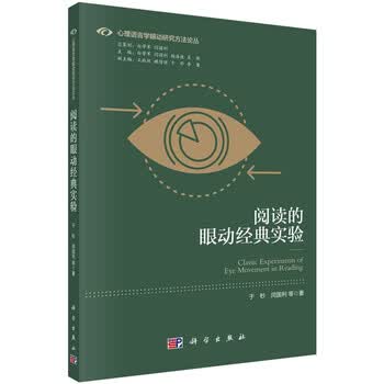 现货包邮- 阅读的眼动经典实验 于秒等 科学出版社