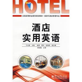 酒店实用英语 于立新 电子工业出版社