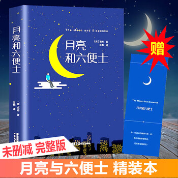 精装月亮和六便士世界名著必读9-14岁青少年经典人生哲学外国小说四五六年级读物小王子初中生课外书原版