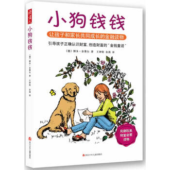 小狗钱钱-让孩子和家长共同成长的金融读物 (德) 博多·舍费尔著 