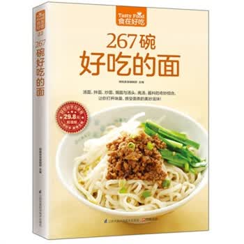 267碗好吃的面值版食在好吃做面条的书面条制作教程主食面条食谱面食制作书籍面点制作