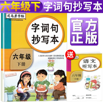 司马彦字帖 字词句抄写本六年级下册·部编人教版/司马彦 司马彦字帖 六年级字帖下册 字帖六年级下册