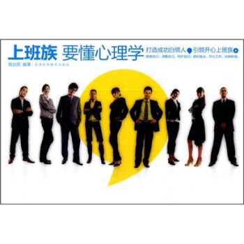 上班族要懂心理学【正版图书】