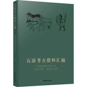 五凉考古资料汇编 图书