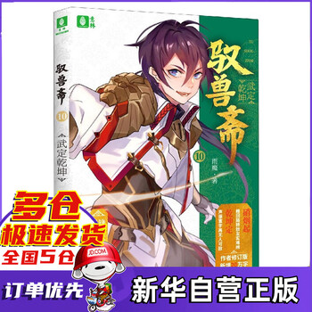 驭兽斋(10武定乾坤)