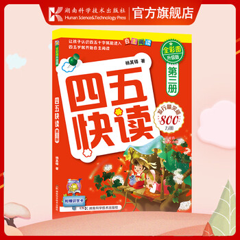 四五快读 第三册第3册(全彩图升级版)学前幼儿快速识字3-6周岁幼儿早教书儿童宝宝卡片启蒙认字认知图