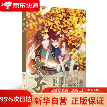 【新华书店 官方自营】太子.七漫画（随书附赠Q版形象精美书签2张）人气作家风弄古风经典作《太子》全彩典藏版漫画第七部 天闻