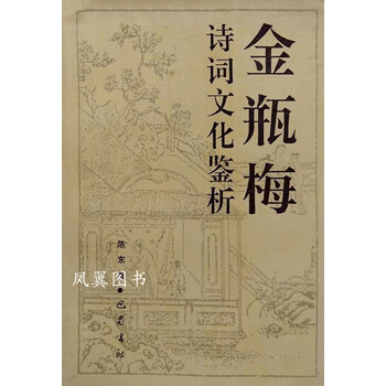 金瓶梅诗词文化鉴析 陈东有著 巴蜀书社