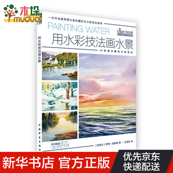 用水彩技法画水景(西方绘画技法经典教程)