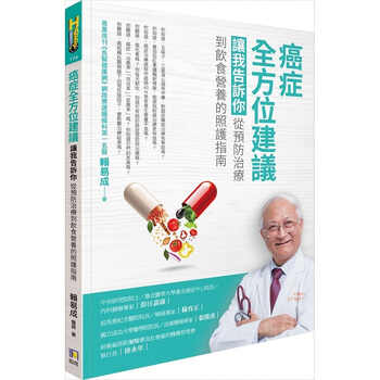 现货台版 癌症全方位建议从预防治疗到饮食营养的照护指南医疗常识健康饮食保健养生