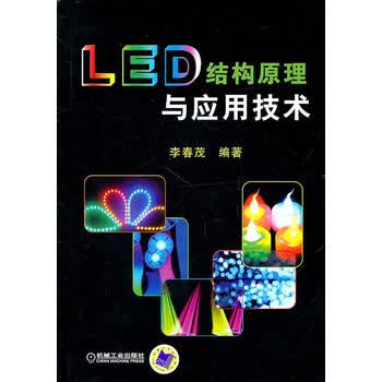 LED结构原理与应用技术 李春茂　编著【正版书】