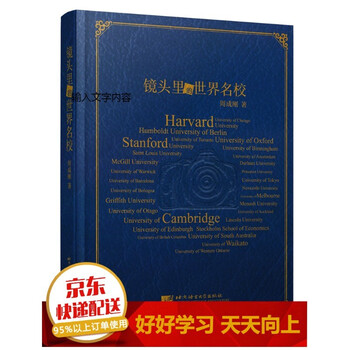 新东方 镜头里的世界名校(精装版)【已选择系列为准】 镜头里的世界名校(精装版)