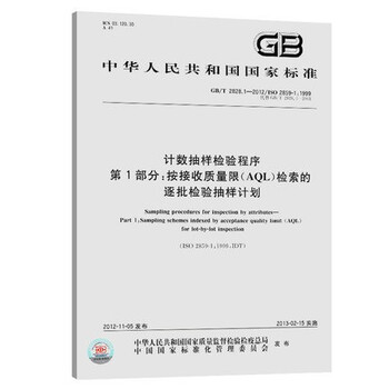 GB/T 2828.1-2012计数抽样检验程序 第1部分: 按接收质量限(AQL)检索的逐批检验抽
