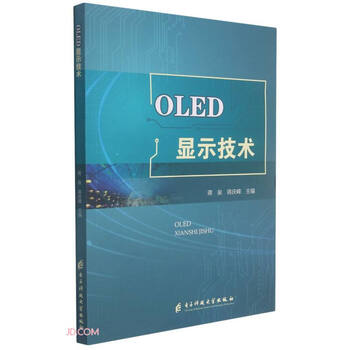 OLED显示技术