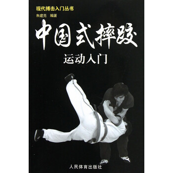 现代搏击入门丛书:中国式摔跤运动入门【正版图书，售后无忧】