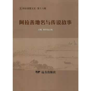 阿拉善地名与传说故事