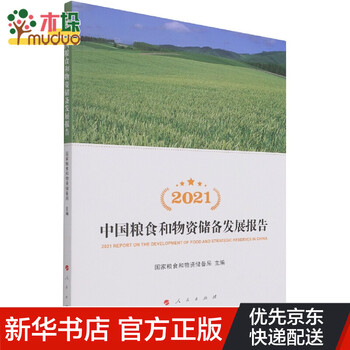 2021中国粮食和物资储备发展报告