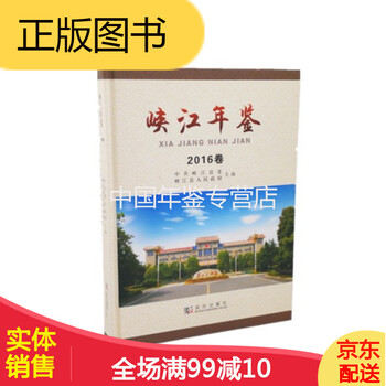 峡江年鉴:2016  武汉出版社 正版 