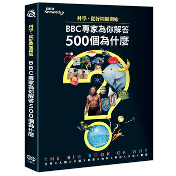 现货台版 科学 从好问题开始 BBC专家为你解答500个为什么天文知识人文科学自然科