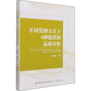 不同发酵方式下4种泡菜的品质分析 图书