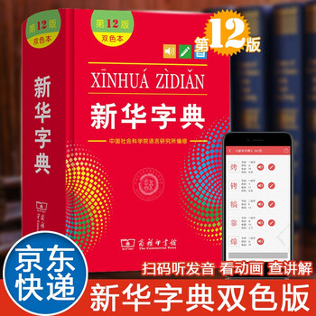 新华字典第12版单色双色版小学生专用实用工具书百科全书字典中国汉语字典学生常备汉字工具书商务印书馆 新华字典第12版【双色本】