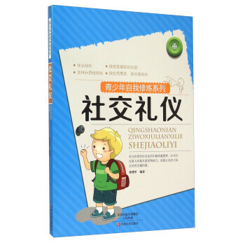 正版社交礼仪青少年自我修炼系列桑艳军