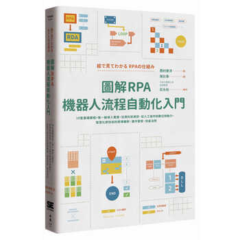 预售 图解RPA机器人流程自动化入门 台版原版书籍 西村泰洋 脸谱