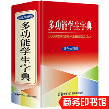 多功能学生字典 中小学生专用工具书商务印书馆双色插图本 注音笔画近义反义词组词造句大全新华字典 新版