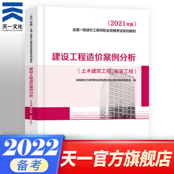 备考2022一级造价工程师2021教材真题注册造价师考试用书土建安装案例分析建管理计价交通水利自选 造价案例分析（教材） 1本