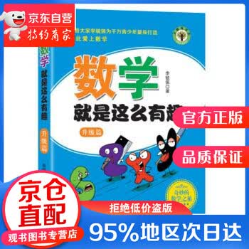 【正版图书】数学就是这么有趣 李毓佩 著 长江文艺出版社