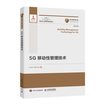 5G移动性管理技术 电子与通信 书籍