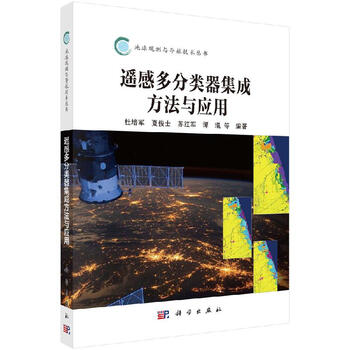 遥感多分类器集成方法与应用