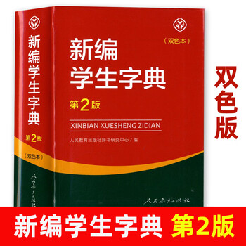 新编学生字典第二版 双色本 人民教育出版社 第2版 小学语文便携字典词典工具书