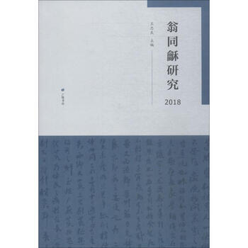 翁同龢研究 2018