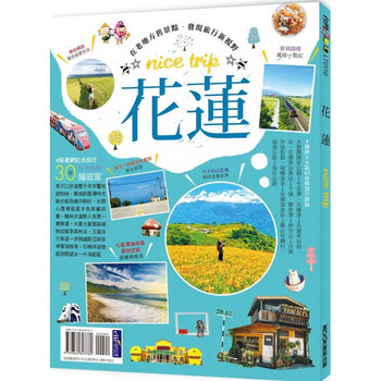 台版 花莲nice trip 攻略指南观光美食趣闻轶事规划旅行旅游 墨刻