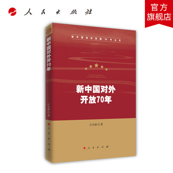 新中国对外开放70年（新中国经济发展70年丛书）  人民出版社