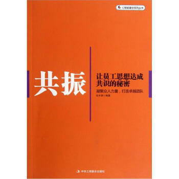 共振-让员工思想达成共识的秘密 9787515803456