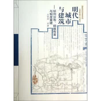 明代城市与建筑