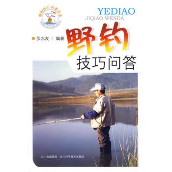 野钓技巧问答【正版图书】
