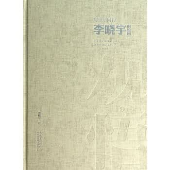 与生活同行(李晓宇的绘画)(精)