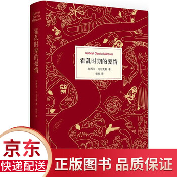 霍乱时期的爱情中文版 加西亚马尔克斯