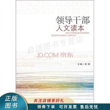 领导干部人文读本 高敬