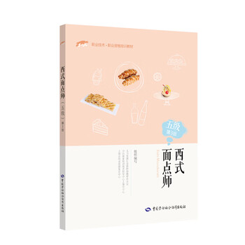 西式面点师（五级）第3版——1+X职业技术·职业资格培训教材