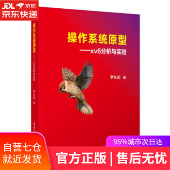 【正版图书】操作系统原型：xv6分析与实验 罗秋明 著 清华大学出版社