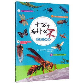 昆虫与蜘蛛/十万个为什么不