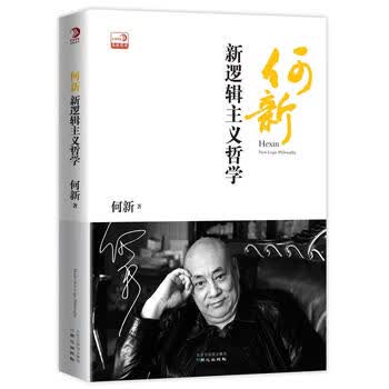 何新:新逻辑主义哲学 何新 著