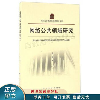 网络公共领域研究 熊威