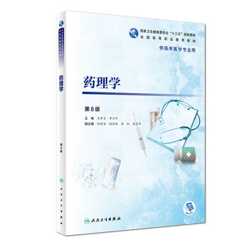 药理学（第8版 高专临床 配增值）